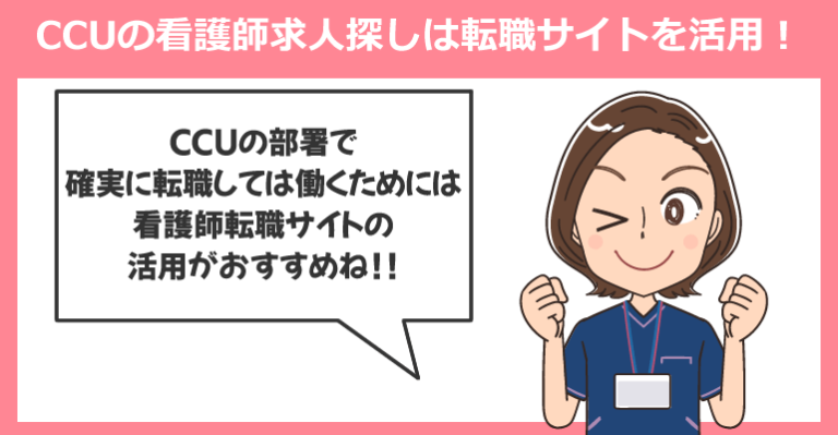 CCUで働いた看護師の役割・仕事内容の体験談 - 株式会社peko