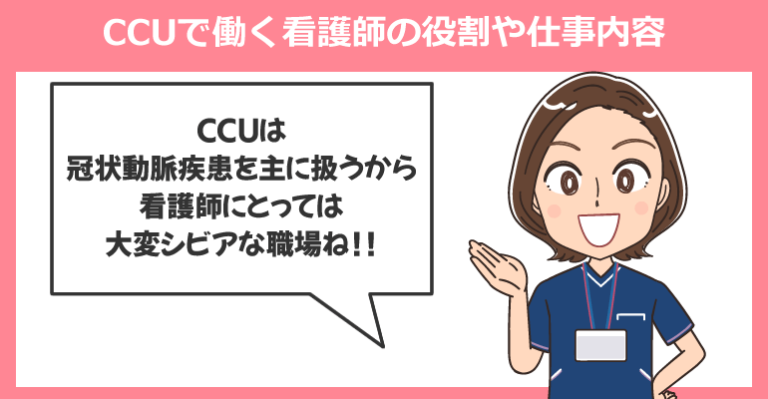 CCUで働いた看護師の役割・仕事内容の体験談 - 株式会社peko